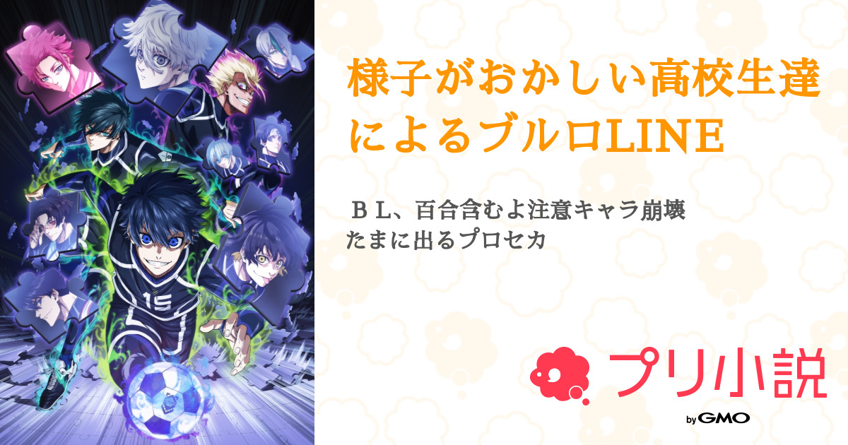 第16話：悪役になった時のタイプが知りたい！！（様子がおかしい高校生達によるブルロLINE）｜無料スマホ夢小説ならプリ小説 byGMO